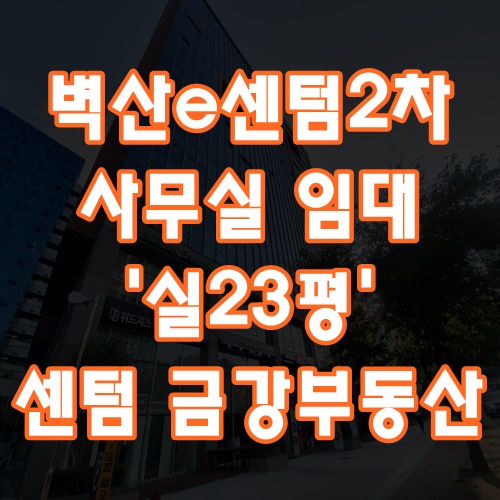 해운대 센텀시티 사무실 임대벽산e센텀2차 실23평 룸2 가성비좋고 채광좋고 인테리어 깨끗한 사무실 임대 네이버 블로그