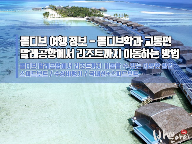 몰디브 여행 정보 리조트 선택시 알아야 할 공항 리조트 이동 수단수상비행기국내선스피드 보트 네이버 블로그