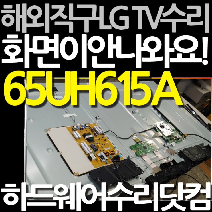 해외직구한 TV수리도 사설업체를 이용해 보세요! LG 65UH615A 티비수리 : 네이버 블로그