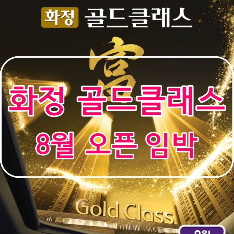 화정 골드클래스 8월 오픈 임박 분양정보 네이버 블로그