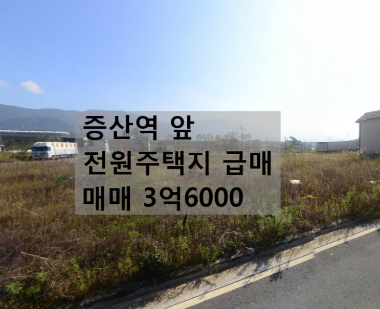증산역양산신도시전원주택역세권서들마을단독주택토지매매임대급매물 네이버 블로그