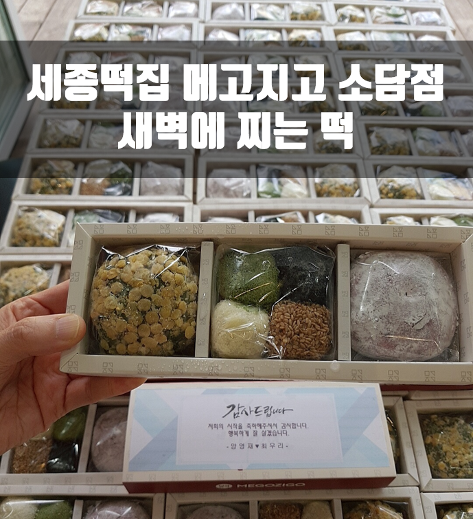 세종떡집 메고지고 소담점 쫀득한 답례떡 네이버 블로그