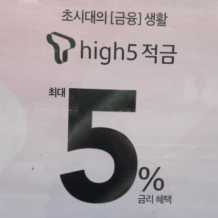 t high5 적금 : 네이버 블로그