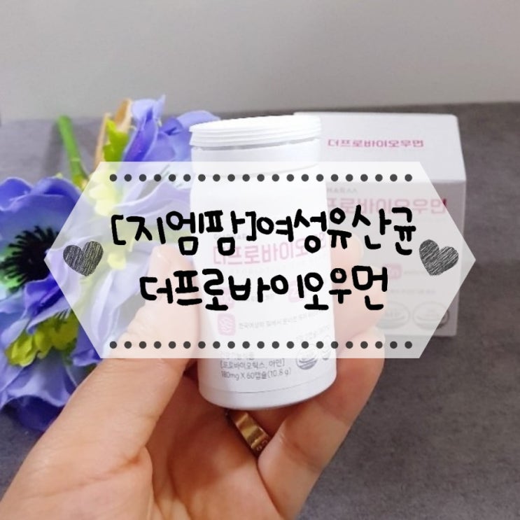 여성유산균 지엠팜 더프로바이오우먼으로 임산부수유부까지 챙겨요 네이버 블로그