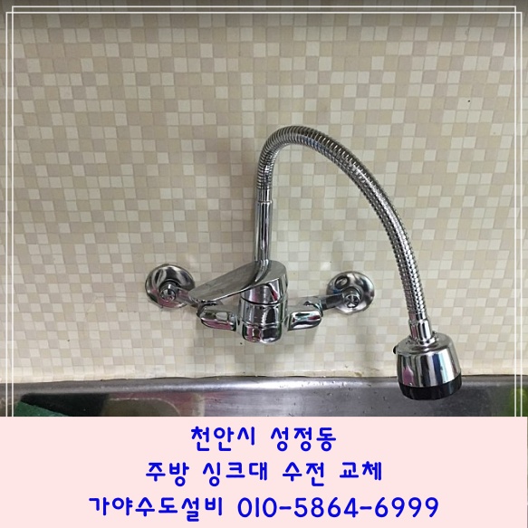 천안 성정동 주공6단지 아파트 주방씽크대수전교체 부엌수전교체 수전에서물이새요 싱크대수도꼭지교체해주세요 네이버 블로그