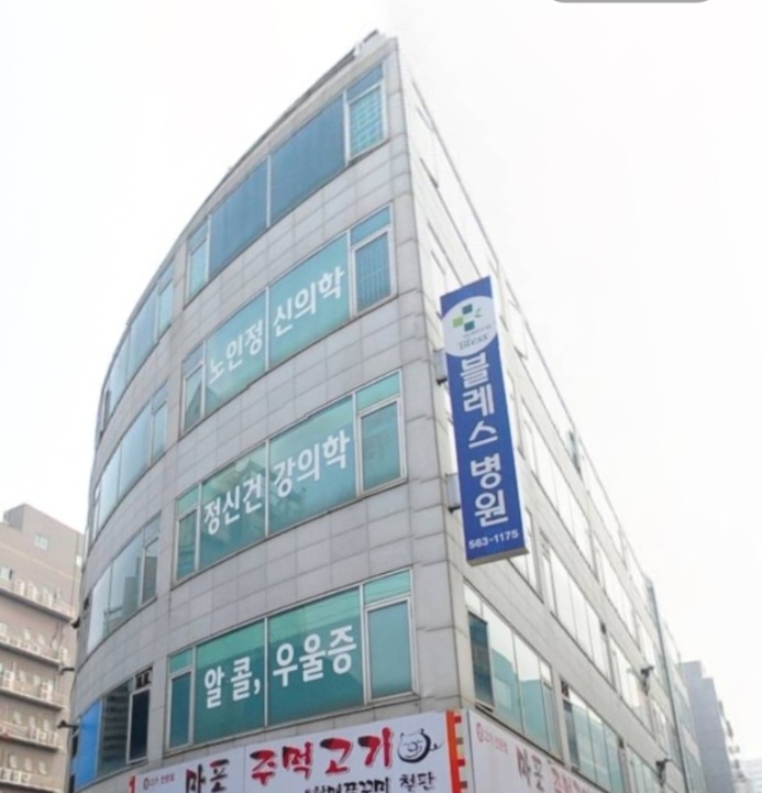 인천 블레스병원 인천 정신병원 인천 알콜병원 인천 강제입원 인천 강제이송 인천 사설구급차 인천 사설응급차 인천 환자이송