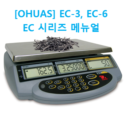 [OHUAS] EC-3, EC-6 EC 시리즈 메뉴얼 (구모델) : 네이버 블로그