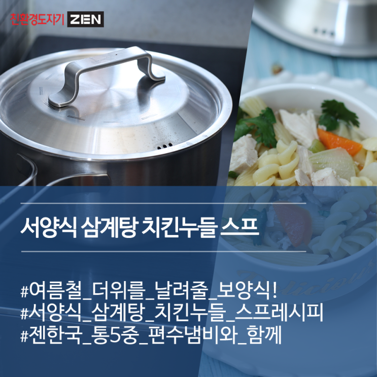 여름철 보양식 추천 서양식 삼계탕 치킨누들 스프 만들기 레시피 네이버 블로그