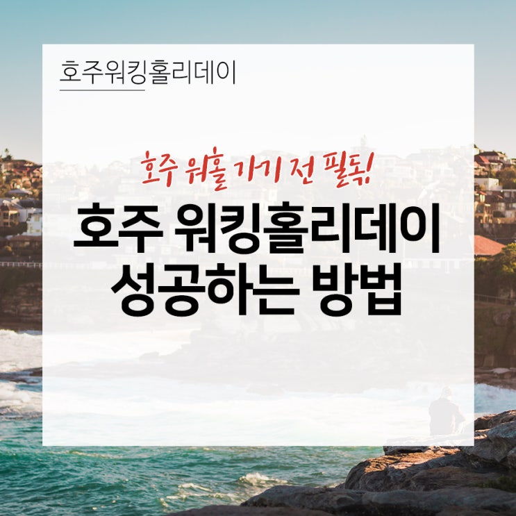 호주워킹홀리데이 호주 워킹홀리데이 성공하는 방법호주워홀호주워홀러 필독호주워킹홀리데이 가기 전 필독 네이버 블로그