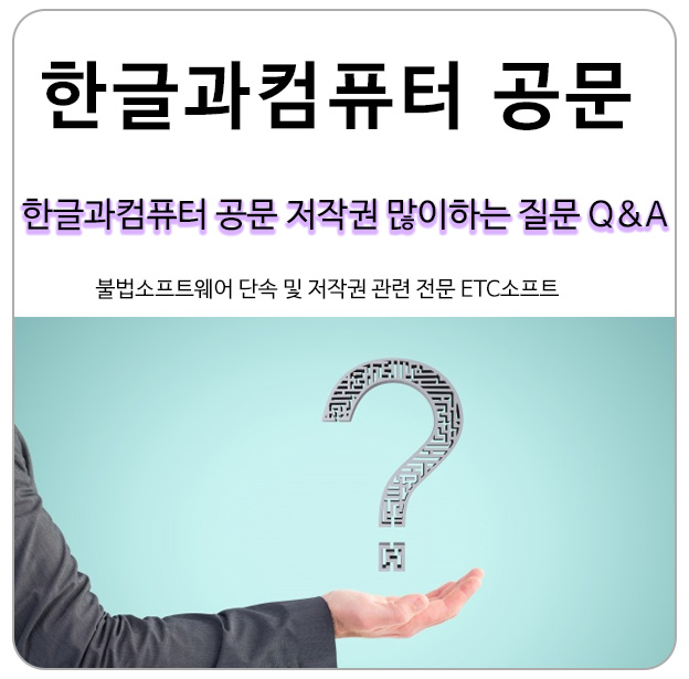 한글과컴퓨터공문 저작권 관련 많이 하는 질문 Qanda 네이버 블로그