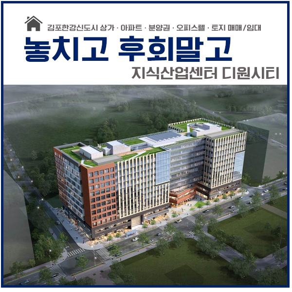 김포한강신도시 구래동 지식산업센터 디원시티 분양완판 직전충격 놓치고 후회 말고 지금이라도 잡자 구래역부동산 소액투자