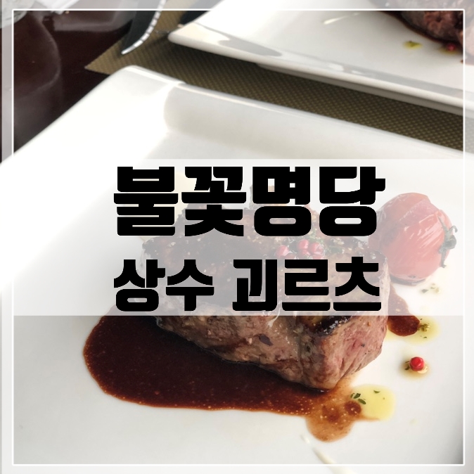 상수 괴르츠 불꽃명당 한강레스토랑 네이버 블로그