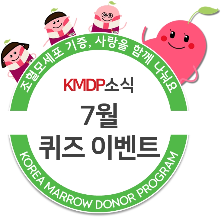 [KMDP 이벤트] KMDP 7월 퀴즈&공유 이벤트 "조혈모세포 기증, 처럼 할 수 있다!" : 네이버 블로그