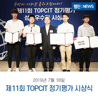 제11회 TOPCIT 정기평가 성적우수자 시상식 개최 : 네이버 블로그