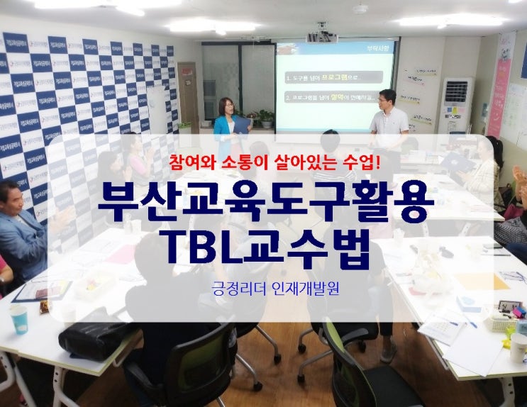부산교육도구활용 팀빌딩조직활성화 강사강의역량향상교육 황인지대표 하태민교수 네이버 블로그