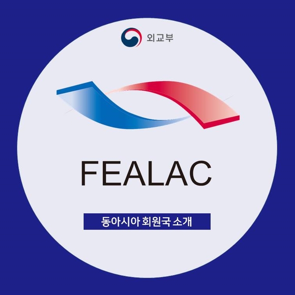 Fealac 회원국 알아보기 - 동아시아편 : 네이버 블로그