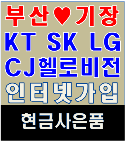 부산 기장군 KT, SK, LG 인터넷가입하면 푸짐한 혜택이 따라와요~ : 네이버 블로그