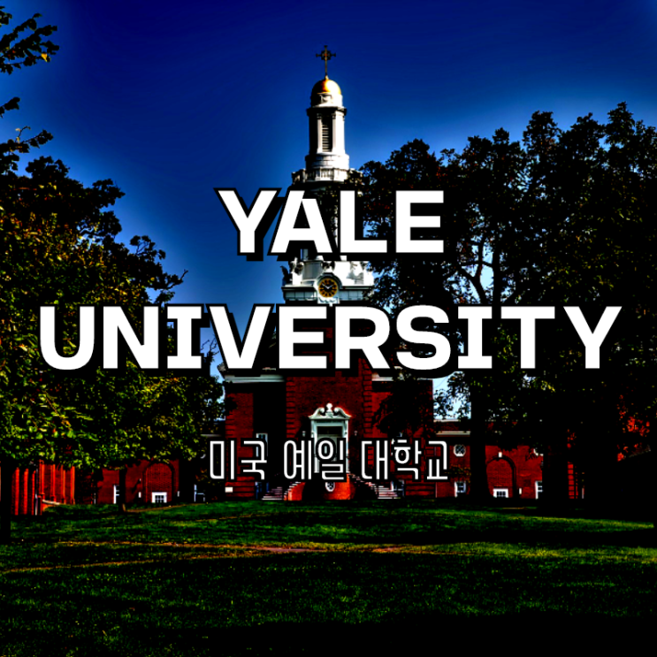 (예일대학교) Yale University 역사? : 네이버 블로그