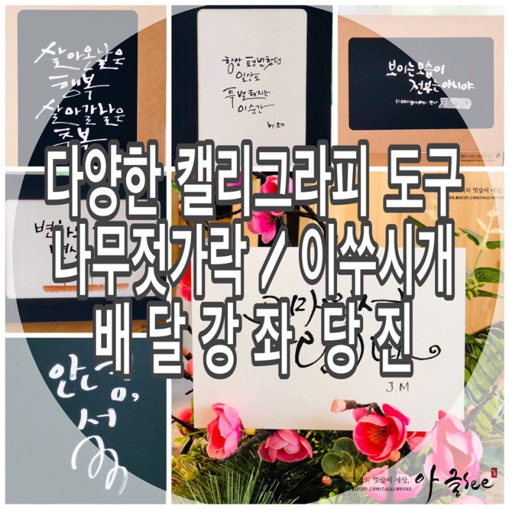 아 글see 배달강좌 캘리그라피 당진 다양한 캘리그라피 도구 나무젓가락and면봉and이쑤시개and헌칫솔and빨대 먹물 찍어 다양한 도구를 이용한 캘리그라피 엽서 생활소품