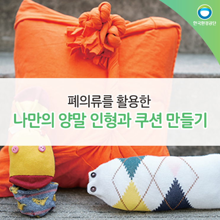 업사이클링 공예 폐의류를 활용한 나만의 양말 인형과 쿠션 만들기 네이버 블로그