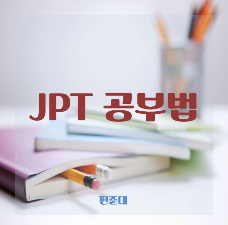 jpt 공부법 이것만 알면 된다 : 네이버 블로그