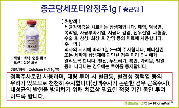 팜포트]-종근당세포티암정주1g (세포티암염산염, Cefotiam HCl) [종근당] ( 약품정보 / 복약안내문 ) - 항생제 ...
