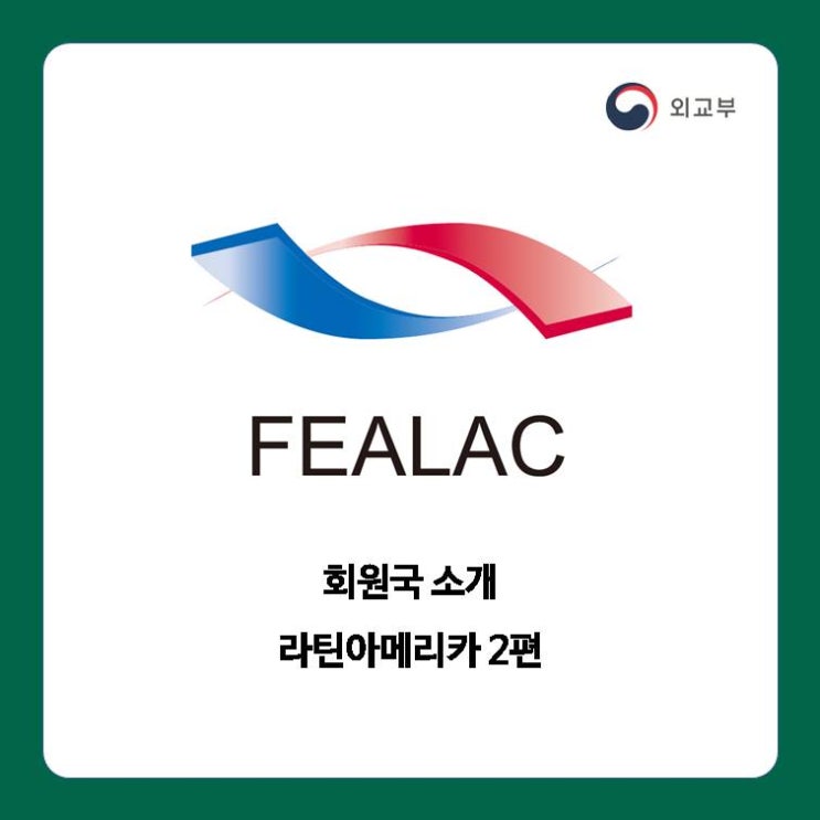 Fealac 회원국 알아보기 - 라틴아메리카 2편 : 네이버 블로그