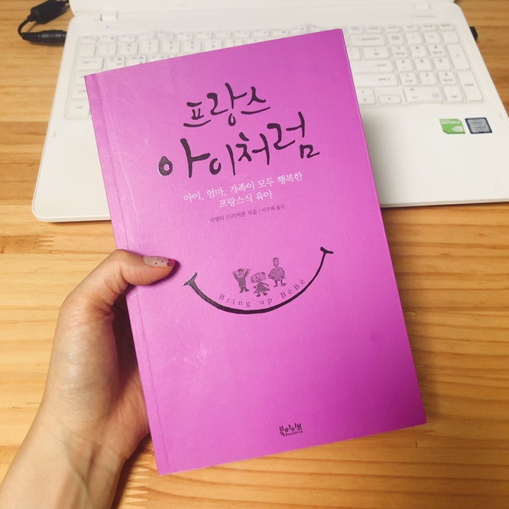 육아책추천♪ 프랑스 아이처럼 파멜라 드러커멘 네이버 블로그