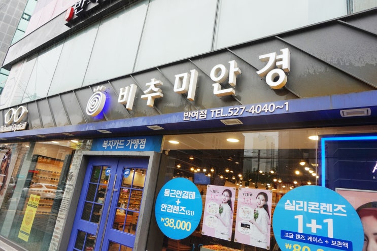 해운대 안경 반여동 비추미 고급스러운 테와 좋은 렌즈 구매기 네이버 블로그