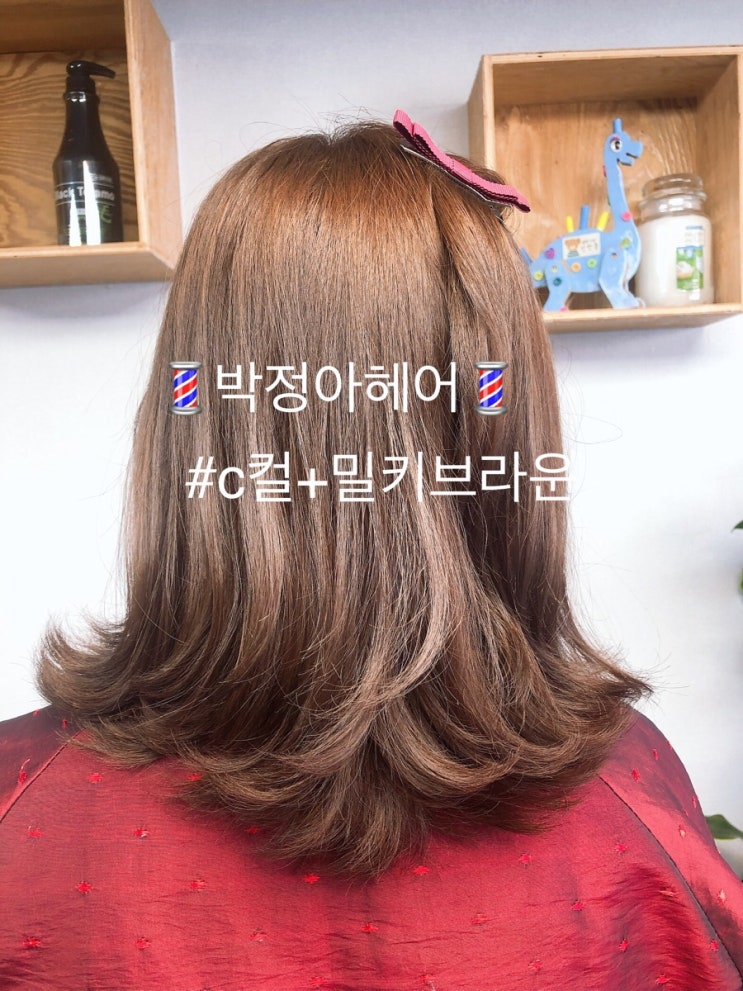 영화동미용실 박정아헤어 머리잘하는미용실영화동미용실c컬펌매직셋팅밀크브라운염색 네이버 블로그