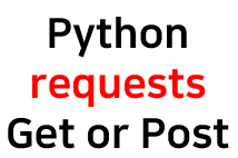 [Python] Get or Post 방식 웹서비스 호출하기 : 네이버 블로그