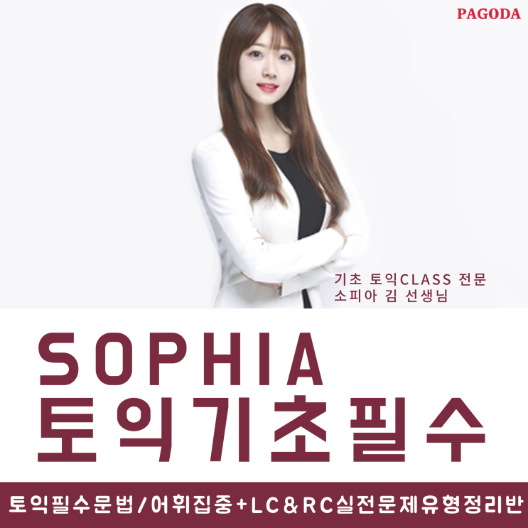 종로토익 소피아 토익기초필수 파고다 종로 토요일 토익 주말반 A반 7월 Week3 네이버 블로그