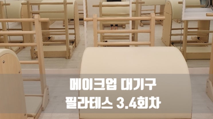메이크업 대기구 필라테스 필라테스 34회차 후기 울산 남구 울주군 무거동 굴화 장검 천상 구영리 네이버 블로그