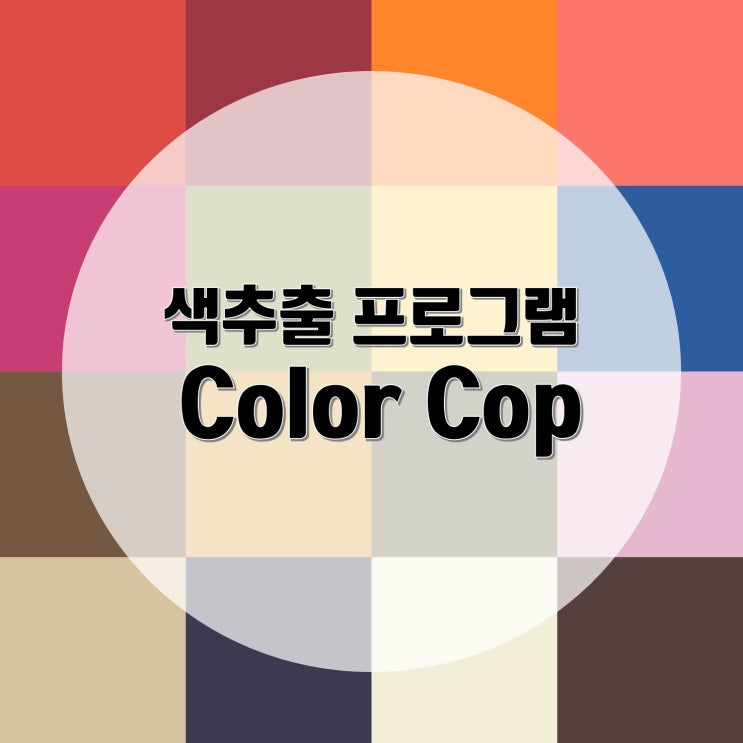 원하는 색 추출하는 법 - 컬러콥 (Color Cop) : 네이버 블로그
