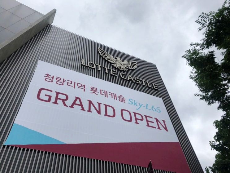 청량리역롯데캐슬SKY-L65 모델하우스 : 네이버 블로그