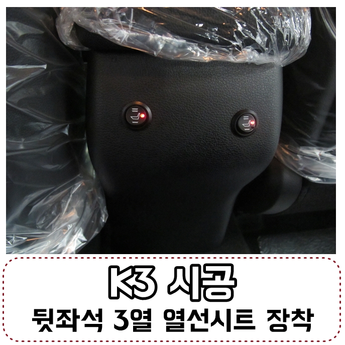 해드모터스 양산 뒷좌석 2열 열선시트 내차의 후끈한 시트 K3 시공기 네이버 블로그