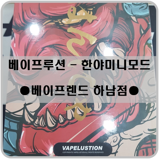 베이프루션 한야 미니모드 입고안내 베이프렌드 베이프렌드하남점 하남전자담배 미사전자담배 모드기기 전자담배기기