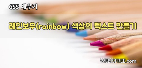 CSS 레인보우(rainbow) 색상의 텍스트 만들기 : 네이버 블로그