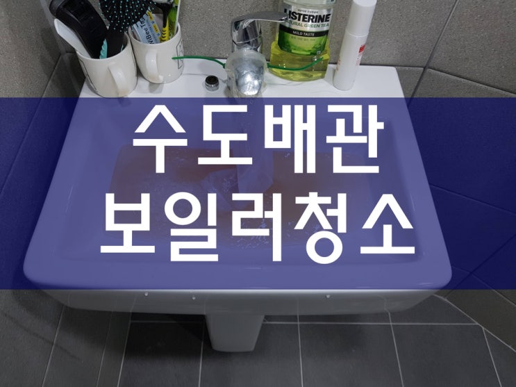 배관세정 수도관녹물 보일러배관청소 수도배관청소비용 네이버 블로그