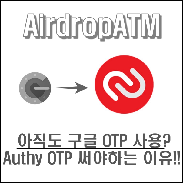 Authy OTP 써야 하는이유!! 백업 및 복원 가능! : 네이버 블로그