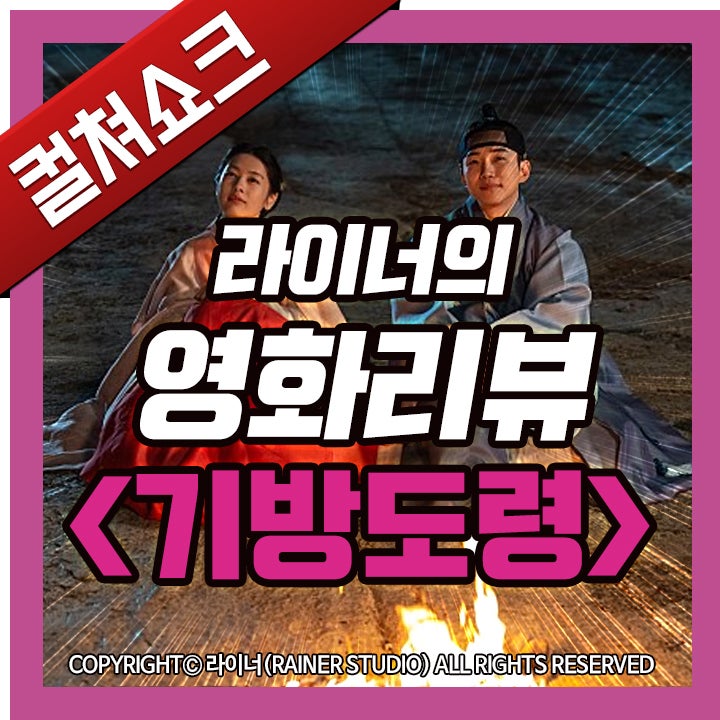 영화 리뷰 후기 줄거리 결말 해석 라이너의 컬쳐쇼크 스포주의 네이버 블로그