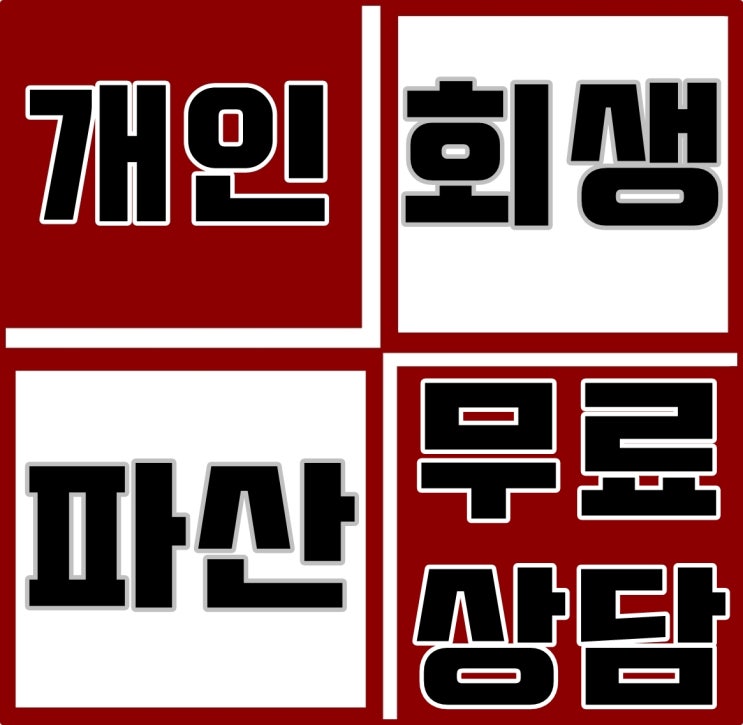 개인회생 개인파산면책 신청자격조건 방법 무료변호사상담센터 법률사무소 절차 비용 기각사유 폐지후 재신청 도박빚 기간단축 서울 부산