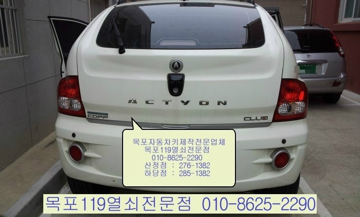 목포용해동 잃어버린 액티언 차키제작 및 리모컨키 등록 무안남악자동차열쇠 목포열쇠 목포석현동차열쇠 목포상동출장차키제작 목포
