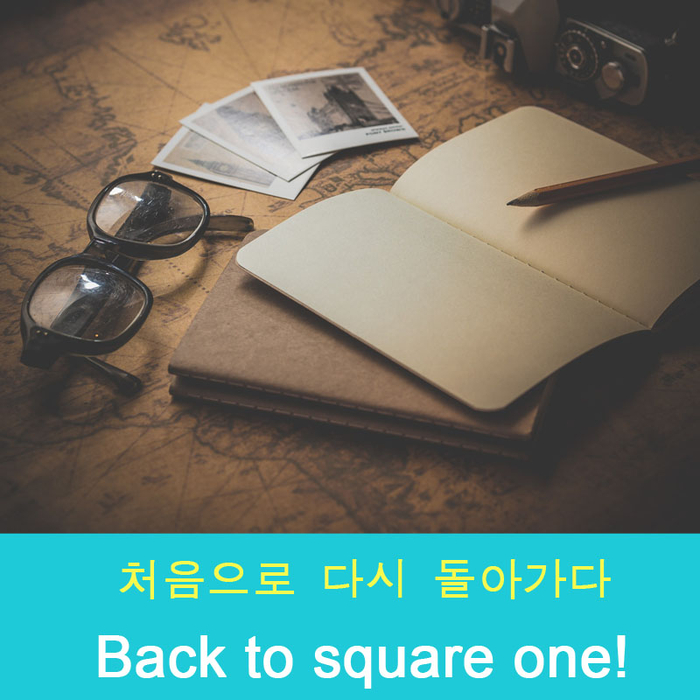 원어민 영어표현 - 원점으로 돌아가다 'Back to square one' : 네이버 블로그