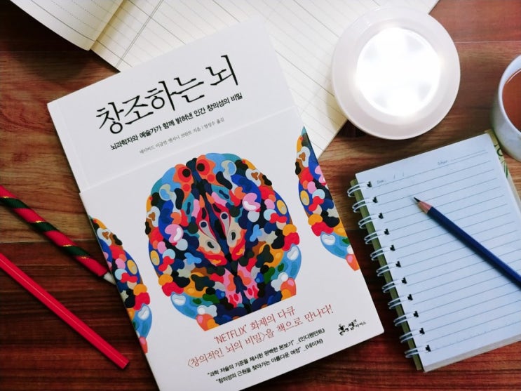 창조하는 뇌 / 데이비드 이글먼, 앤서니 브란트 / 쌤앤파커스 : 네이버 블로그