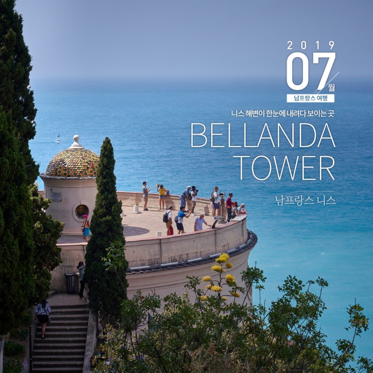 [남프랑스 니스] 니스 해변(영국인의 산책로)이 한눈에 내려다보이는 곳, 니스 전망대 BELLANDA TOWER : 네이버 블로그