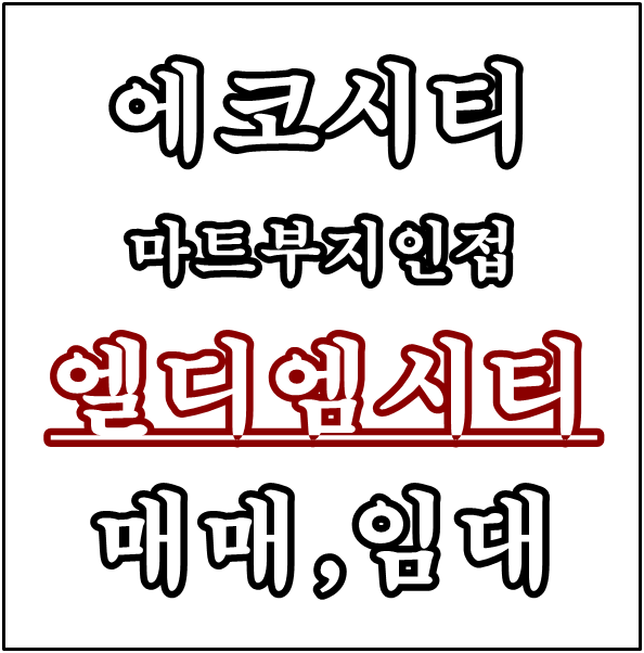 전주상가 전주 에코시티 상가 상업지역 마트부지 인근 엘디엠시티 매매임대 네이버 블로그