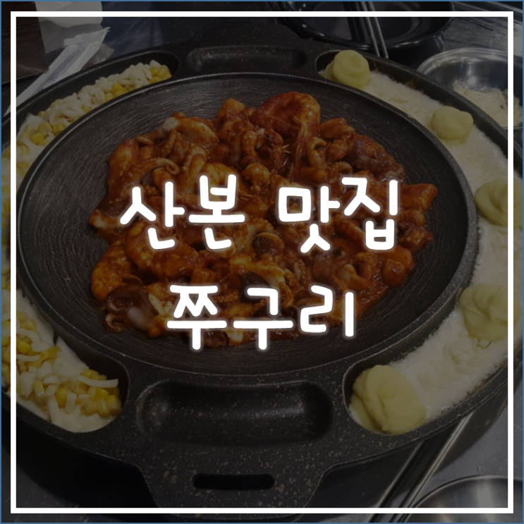 산본 맛집 쭈구리 쭈꾸미가땡길땐쭈구리로치즈철판에드세요ㅠ 네이버 블로그