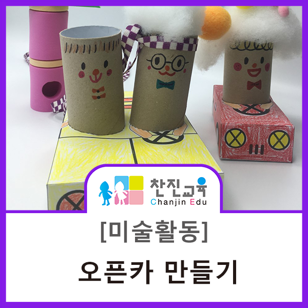 찬진교육 교통기관만들기미술휴지심전개도도안오픈카자동차힙합유치원어린이집 네이버 블로그