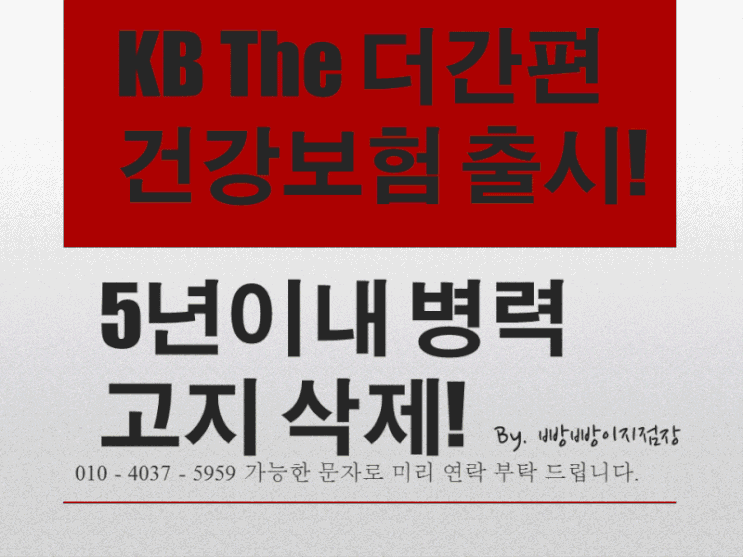 KB The 더간편건강보험 출시! 5년이내 병력고지삭제! : 네이버 블로그